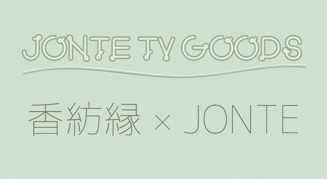 【JONTE TV】JONTE×香紡縁 オリジナルグッズ販売決定！ – dmxonline